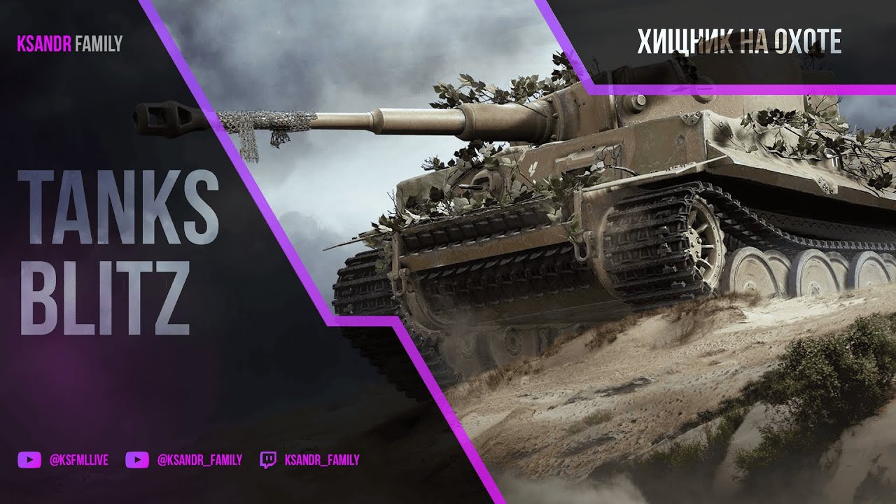 Tanks Blitz Безумные бои на Tiger I. 100к боев, 60% побед. 18+ - YouTube