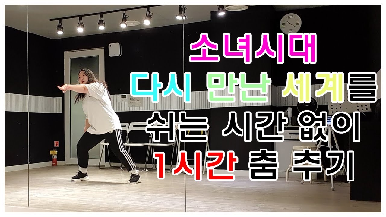소녀시대-다시 만난 세계 1시간 춤추기ㅣGirls' Generation - Into The New World 1 Hour ...