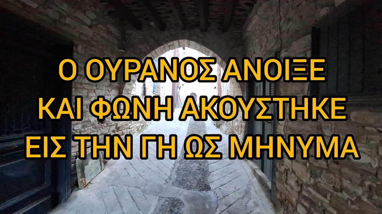 Ο ΟΥΡΑΝΟΣ ΑΝΟΙΞΕ ΚΑΙ ΦΩΝΗ ΑΚΟΥΣΤΗΚΕ ΕΙΣ ΤΗΝ ΓΗ ΩΣ ΜΗΝΥΜΑ - YouTube