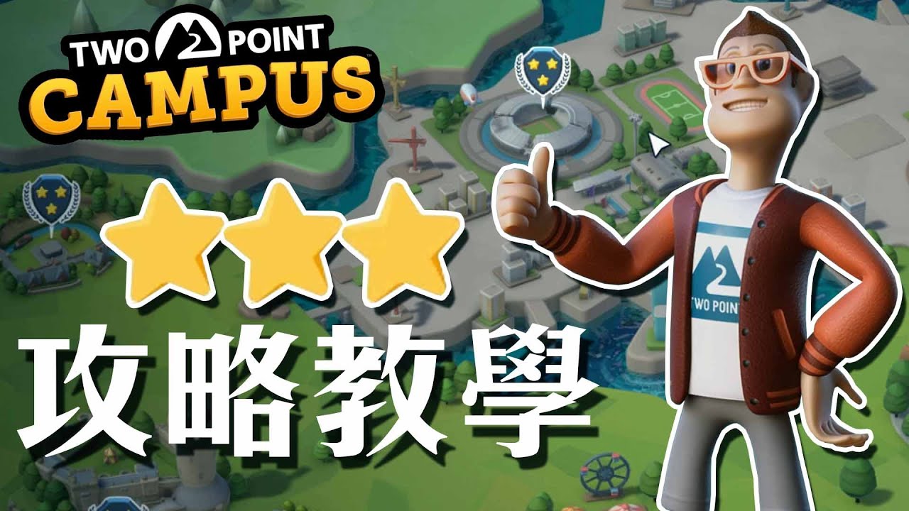 Two Point Campus 雙點校園 - 3星攻略教學!! 輕輕鬆鬆~~ - YouTube