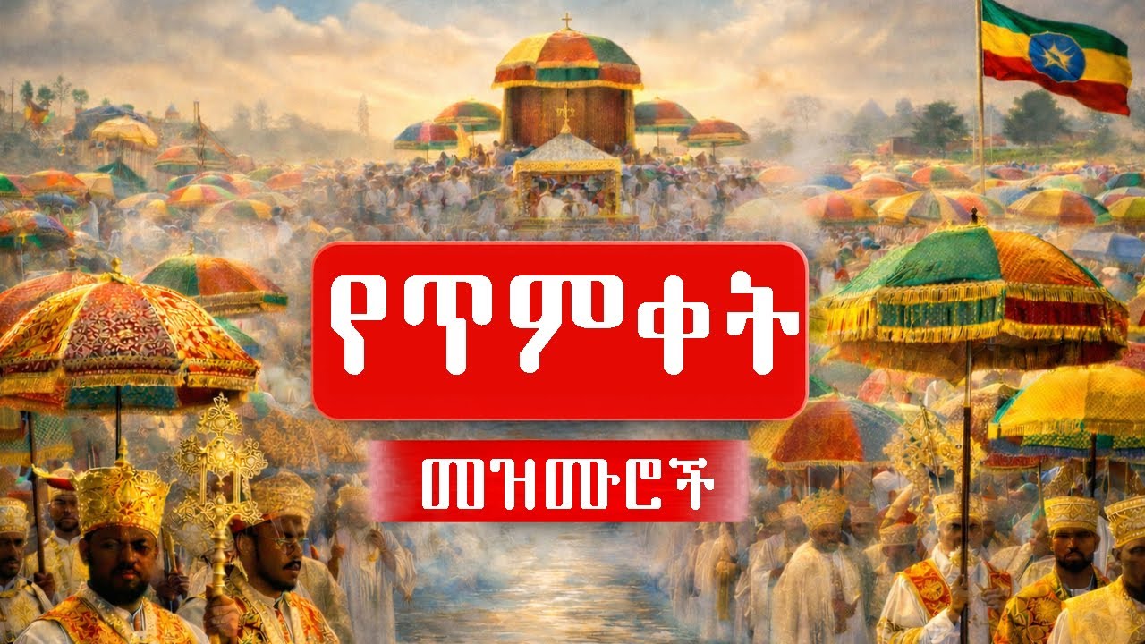 አዲስ የጥምቀት መዝሙሮች ስብስብ 2018 | Best of Timket 2026 - YouTube
