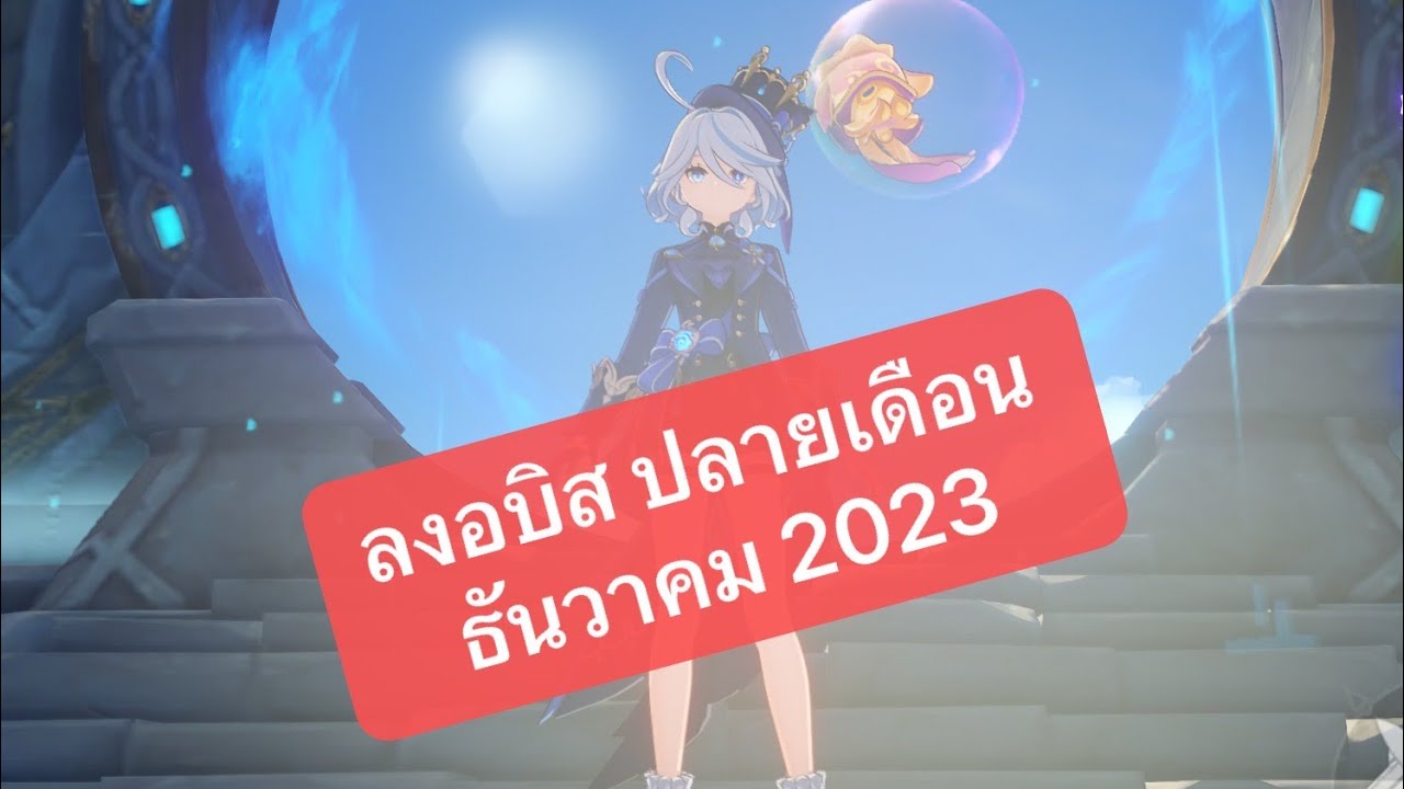 ลง The Abyss Order Genshin Impact รอบ ปลายเดือน ธันวาคม 2566 - YouTube