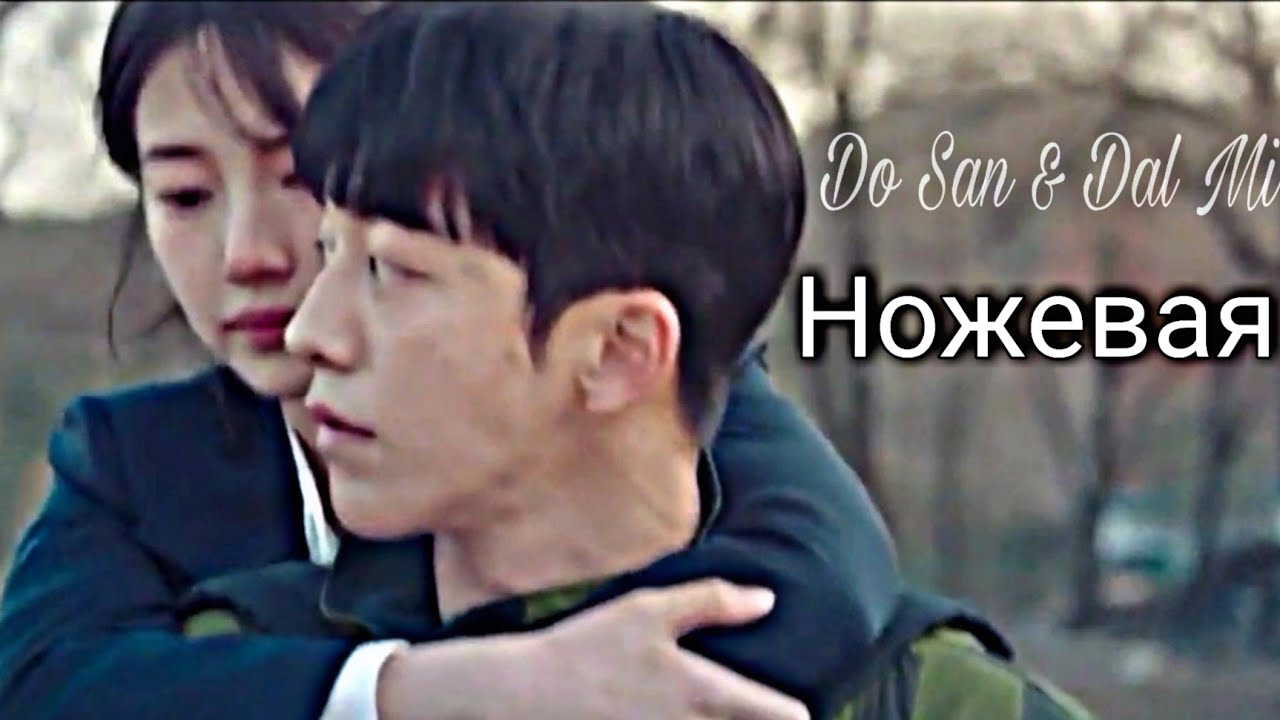 { Start Up} Do San & Dal Mi - Ножевая. Клип к дораме Стартап - YouTube