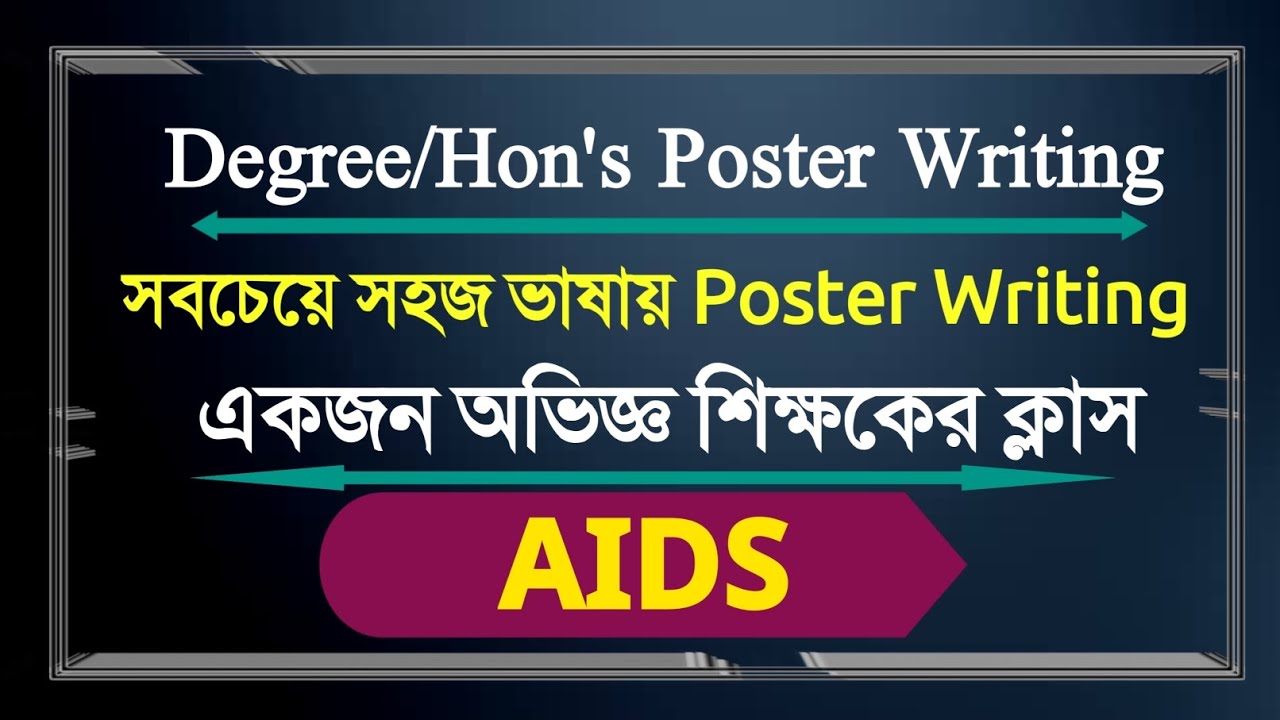 সহজ ভাষায় পোস্টার লিখুন | Poster Writing | Honours 2nd year english ...