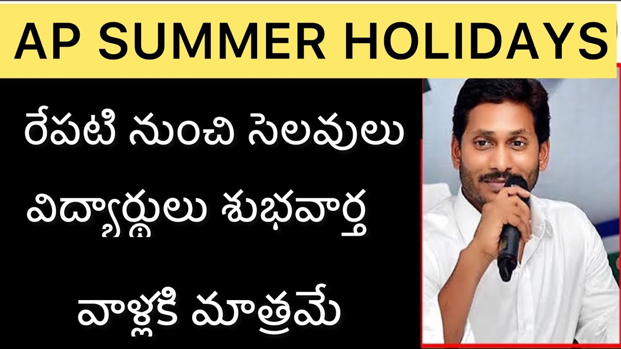 AP SUMMER HOLIDAYS FROM TOMORROW ONWARDS | రేపటి నుంచి సెలవులు వాళ్లకి ...