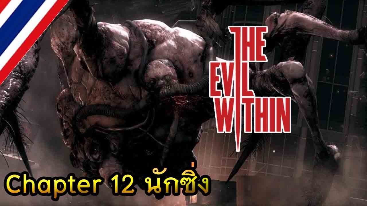 The Evil Within (Chapter 12) นักซิ่ง [เก็บชิ้นส่วนแผนที่] - YouTube