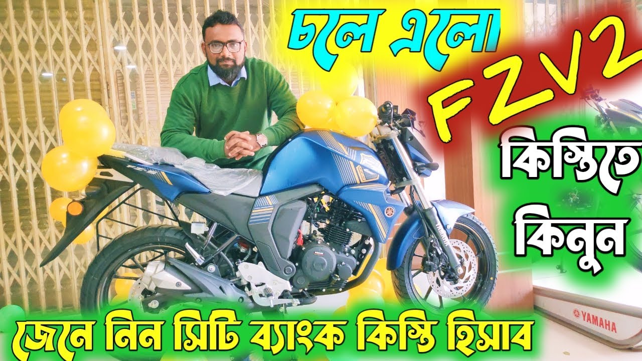 Fzv2 চলে এলো । সিটি ব্যাংকের মাধ্যমে কিনে নিন ‍আপনার ড্রিম বাইক। - YouTube