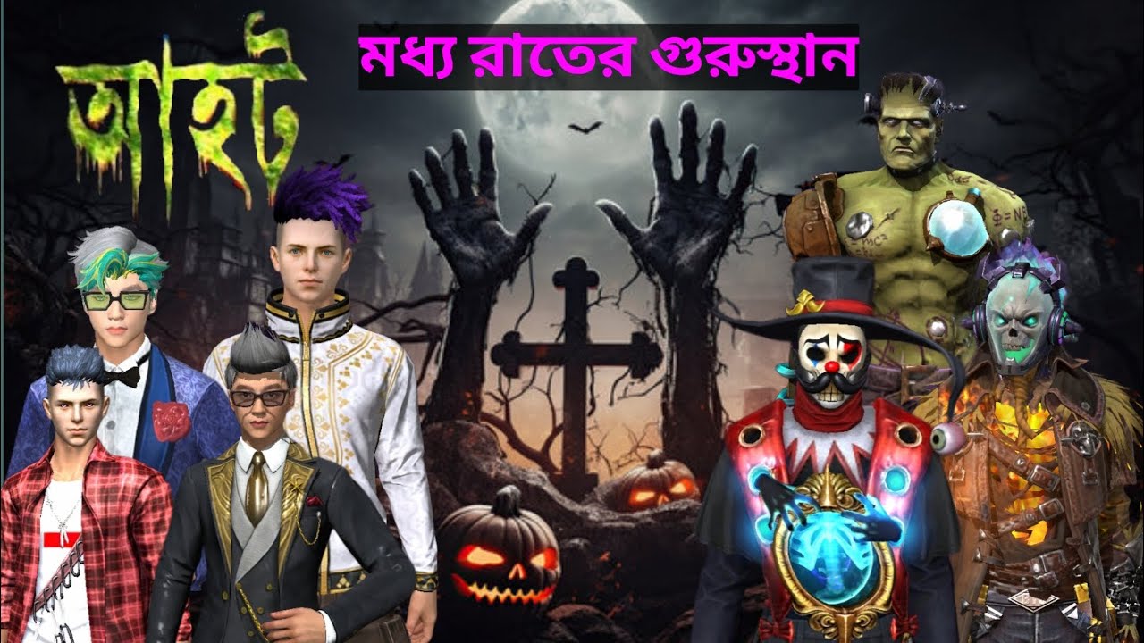 Free Fire Aahat মধ্য রাতের গুরুস্থান_modhyorater gorosthan_Bangla ...
