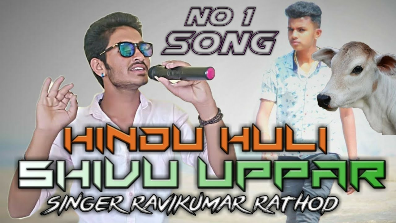 ಹಿಂದೂ ಹುಲಿ ಶಿವು ಉಪ್ಪಾರ // HINDU HULI SHIVU UPPAR // SHIVU UPPAR NEW SONG // SINGER RAVIKUMAR ...