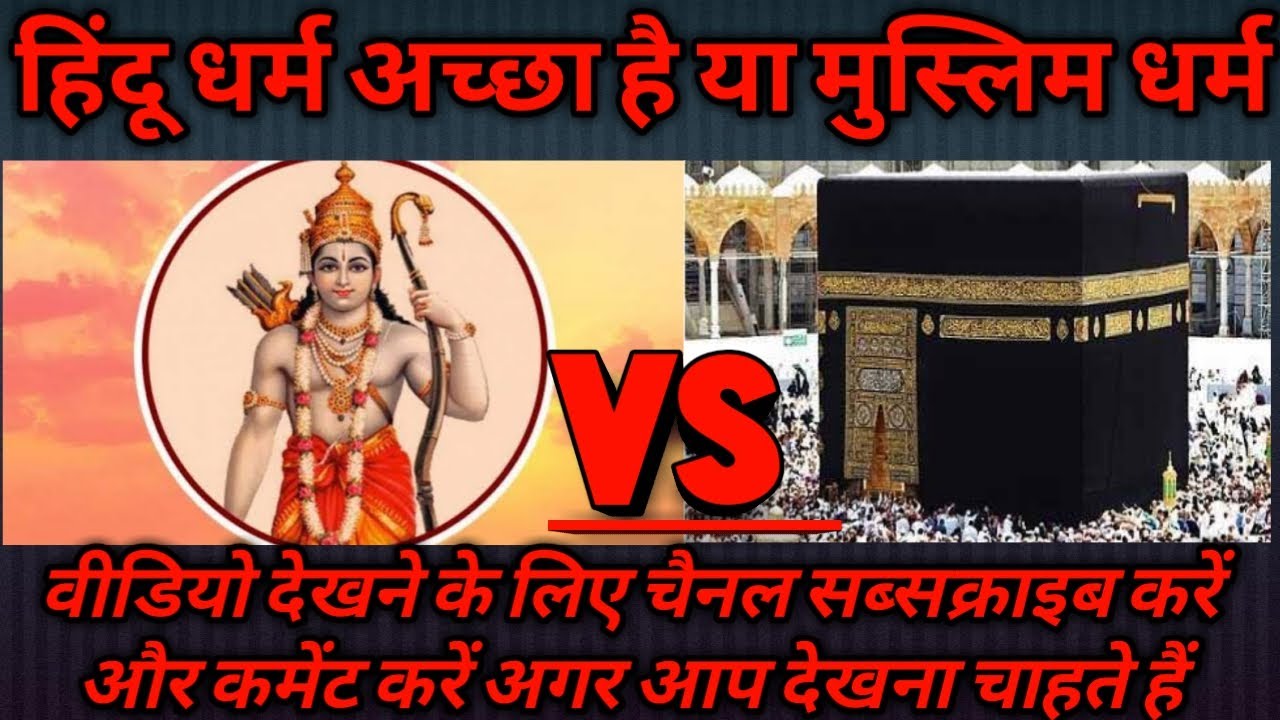 Hindu dharm vs Muslim dharam kaun sa Dharam Achcha h हिंदू धर्म VS ...