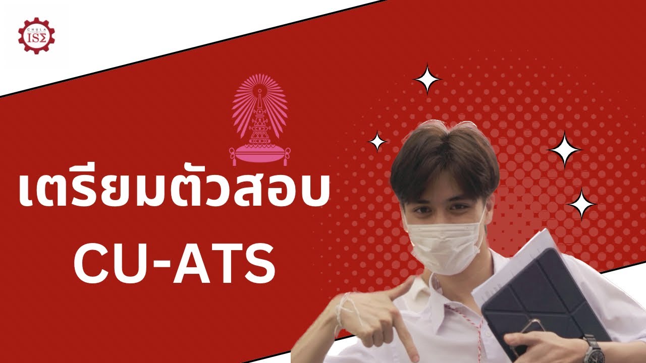 วิธีเตรียมตัวสอบ CU-ATS | เรียนพิเศษที่ไหนบ้าง ได้คะแนนเท่าไหร่ ข้อสอบ ...