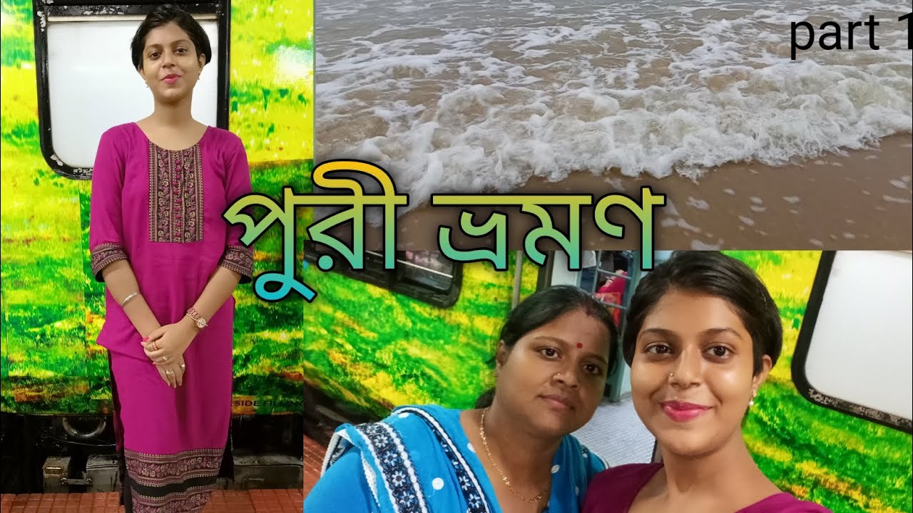 পুরী ভ্রমণ| part 1| #puri - YouTube