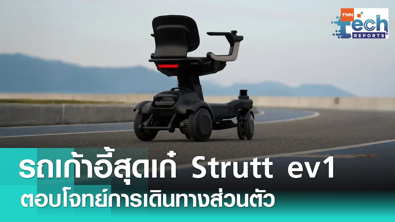 รถเก้าอี้สุดเก๋ Strutt ev1 ตอบโจทย์การเดินทางส่วนบุคคล | TNN Tech ...