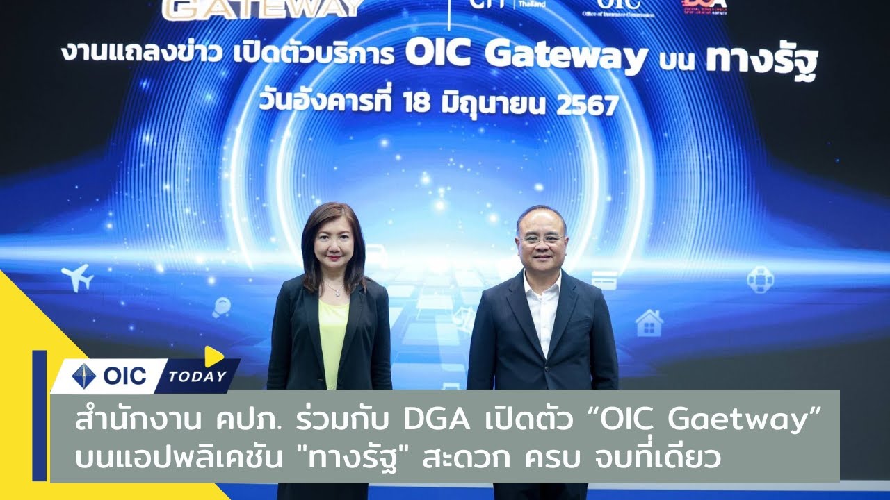 คปภ เปิดตัว OIC Gateway บนแอปพลิเคชัน ทางรัฐ - YouTube