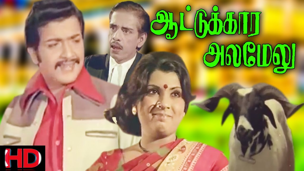 Tamil Superhit Movie - Aattukara Alamelu - Tamil Full Movie ...
