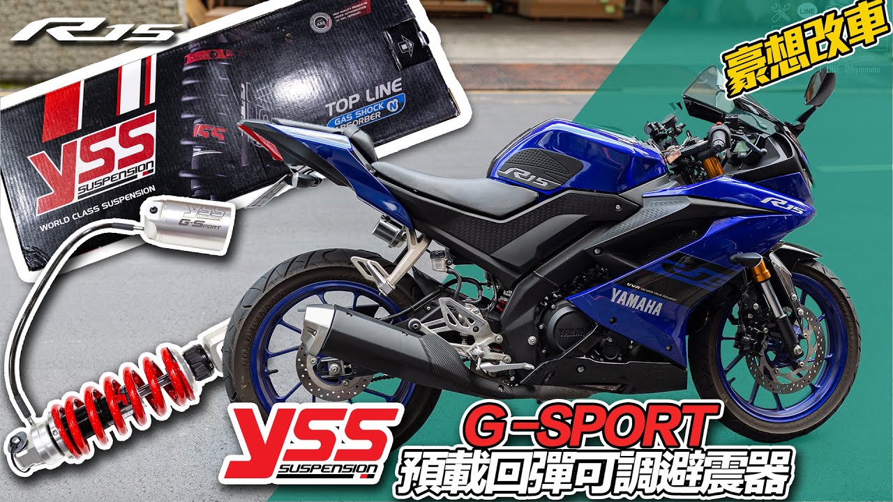 豪想改車 | Yamaha YZF - R15 避震升級計畫 Ft. YSS G-SPORT 預載回彈可調後避震 Yamaha YZF ...
