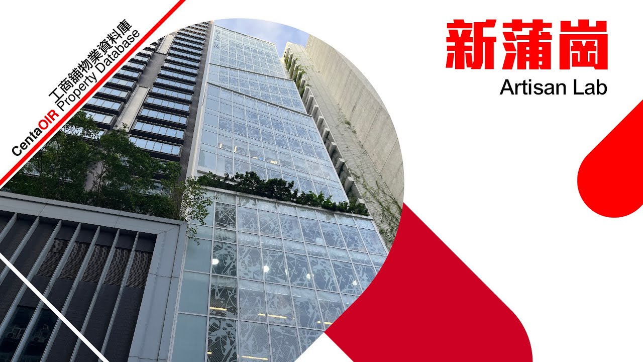 新蒲崗 Artisan Lab [物業資料庫] - YouTube