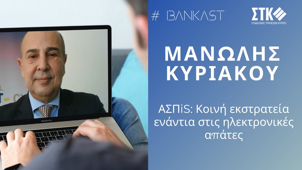 BANKAST/S01E05: AΣΠiS προστασίας από τις ηλεκτρονικές απάτες - YouTube