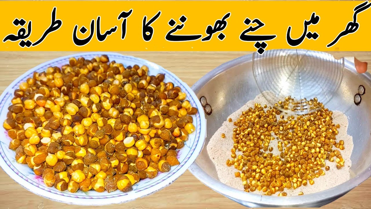 Roasted Kala chana Recipe in salt without oven | بھنے ہوئے کالے چنے ...