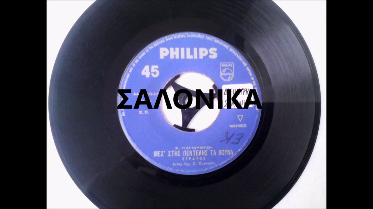 ΜΕΣ ΣΤΗΣ ΠΕΝΤΕΛΗΣ ΤΑ ΒΟΥΝΑ - ΣΤΡΑΤΟΣ ΠΑΓΙΟΥΜΤΖΗΣ - YouTube