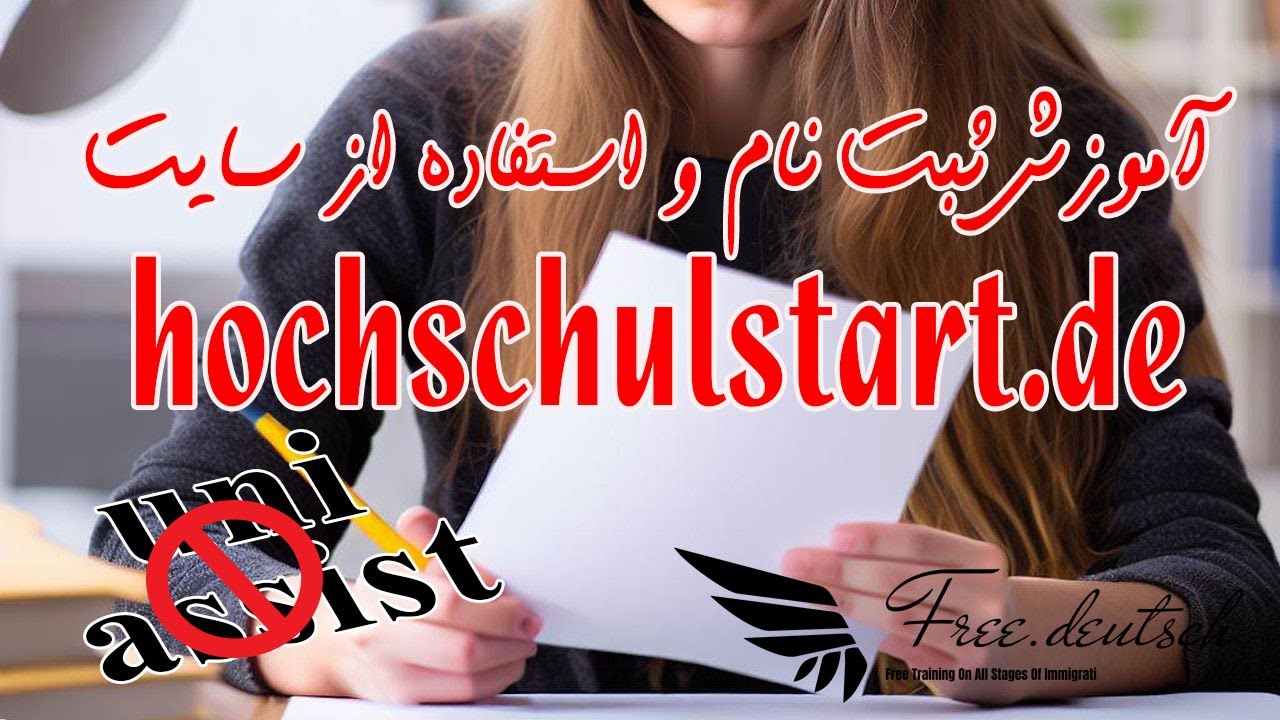 apply in hochschulstart اموزش استفاده ثبت نام و پذیرش گرفتن از هخشول ...
