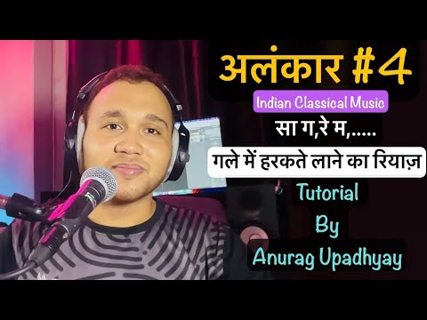 गले में हरकत लाने का रियाज़ |Alankar 4 |Tutorial Online Lesson | Indian ...
