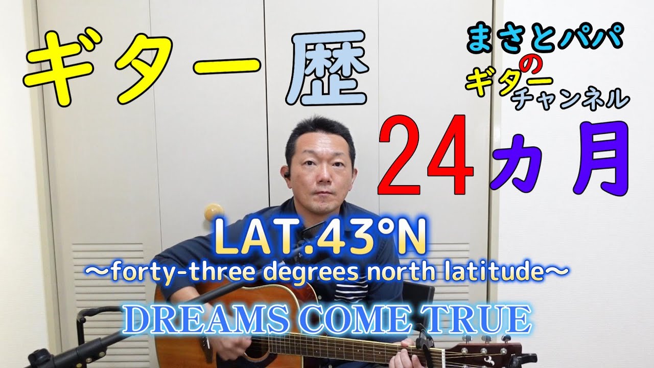 【LAT 43°N 〜forty three degrees north latitude〜】(DREAMS COME TRUE)ギター歴24 ...