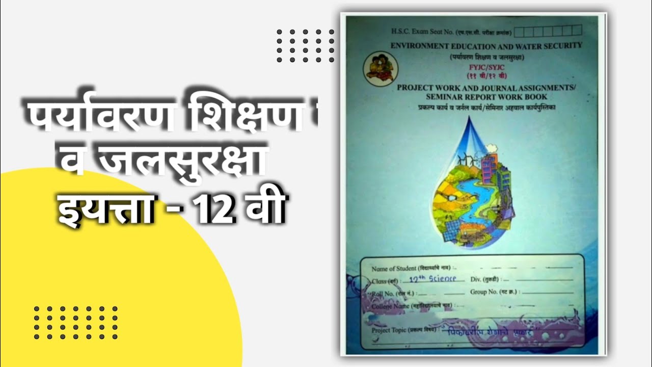 #12th_EVSProject |12th EVS project marathi |paryavaran shikshan book ...