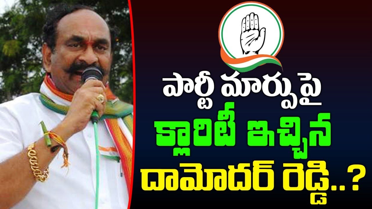 పార్టీ మార్పు పై క్లారిటీ ఇచ్చిన దామోదర్ రెడ్డి Ramreddy Damodar Reddy ...