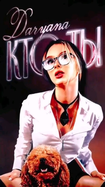 Dariana • Кто ты #1maxmo1 #music #музыка #musicvideo #dance #daryana # ...
