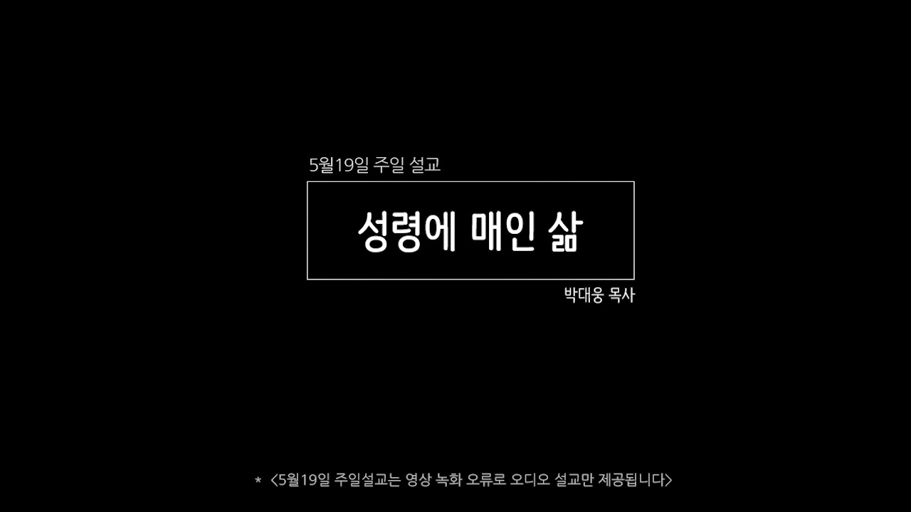 성령에 매인 삶 아틀란타 예수소망교회 2019년 5월19일 주일설교 Youtube