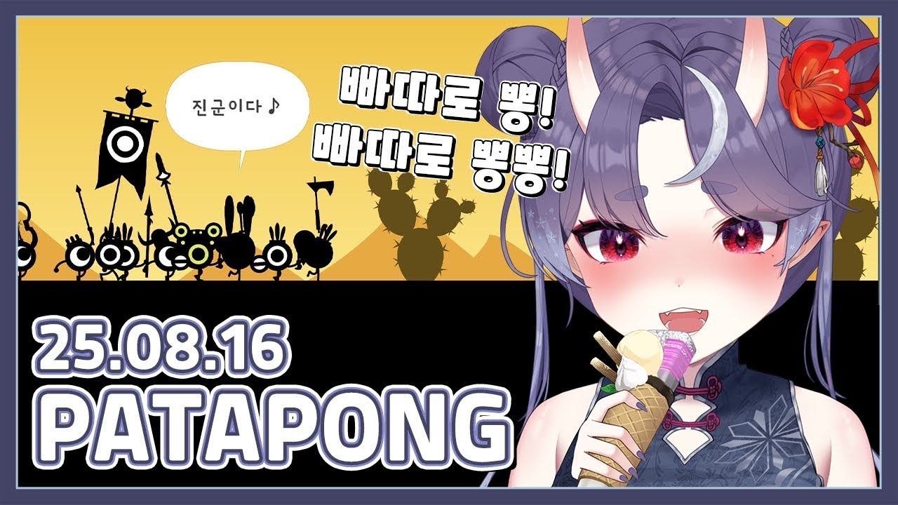 【2025.08.16 🥨 빠따로 머리를 뽕! 하는 리듬게임 - 파타퐁 PATAPONG 】 - 슈네 다시보기🎬🌙 - YouTube