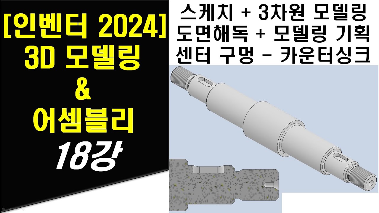 인벤터 3d 모델링 어셈블리 18강 스케치 및 3차원 모델링 작업 도면 해독 및 모델링 기획 회전 돌출 카운터싱크 센터 구멍 모따기 모깎기 구속조건