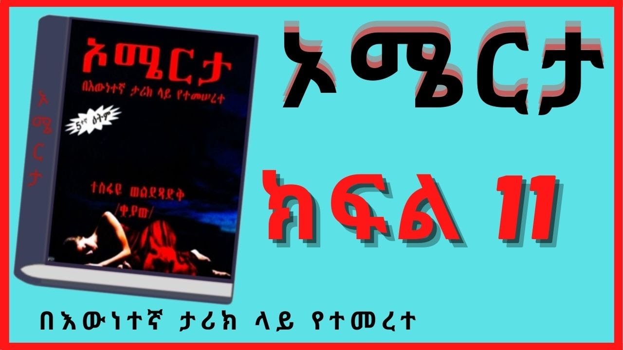 New Ethiopian, ኦሜርታ ክፍል 11, Audio Book Narration Omerta Part 11 ...