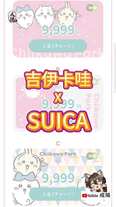 Suica X 吉伊卡哇聯名抽籤辦法！#Suica #西瓜卡 #ちいかわ #吉伊卡哇 #合作 #抽獎 #日本 #VTuber #台V #成陽 #個人勢Vtuber - YouTube