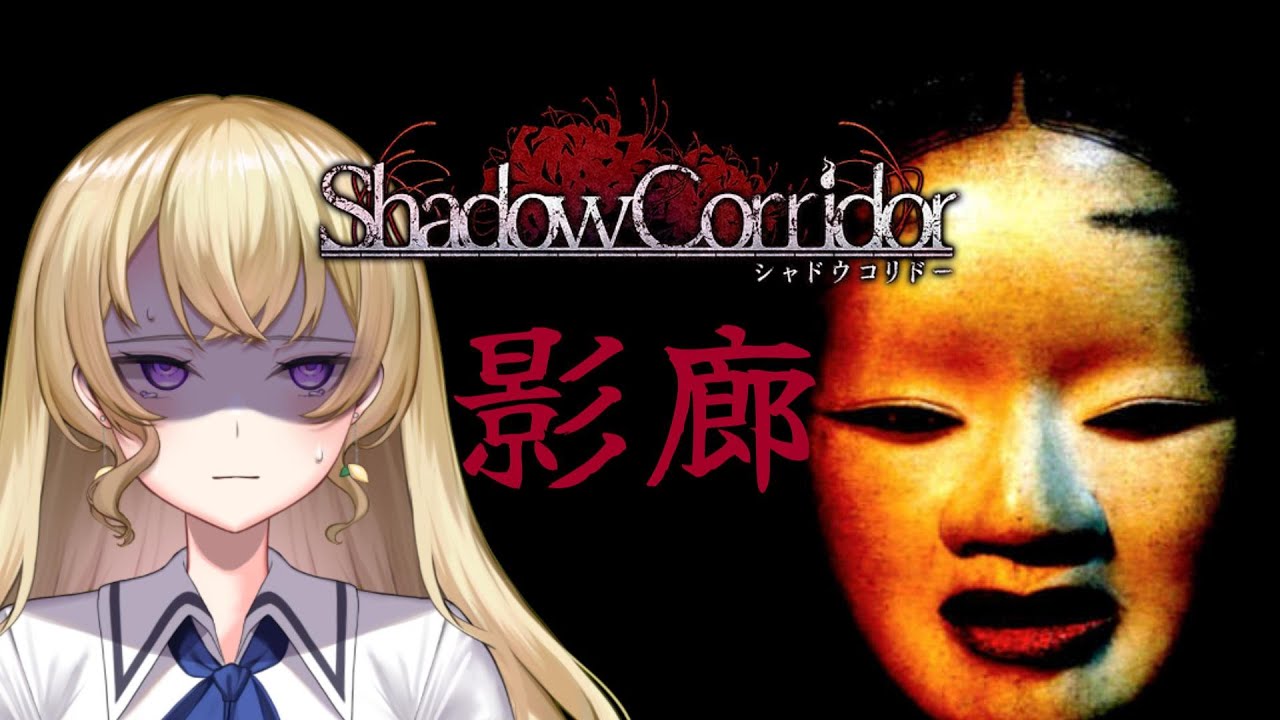 【影廊/Shadow Corridor】ワタシ、徘徊者、呪う part4 - YouTube
