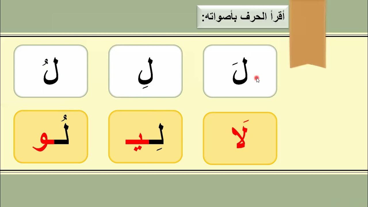 شرح حرف اللام بالأصوات الطويلة والأصوات القصيرة Youtube