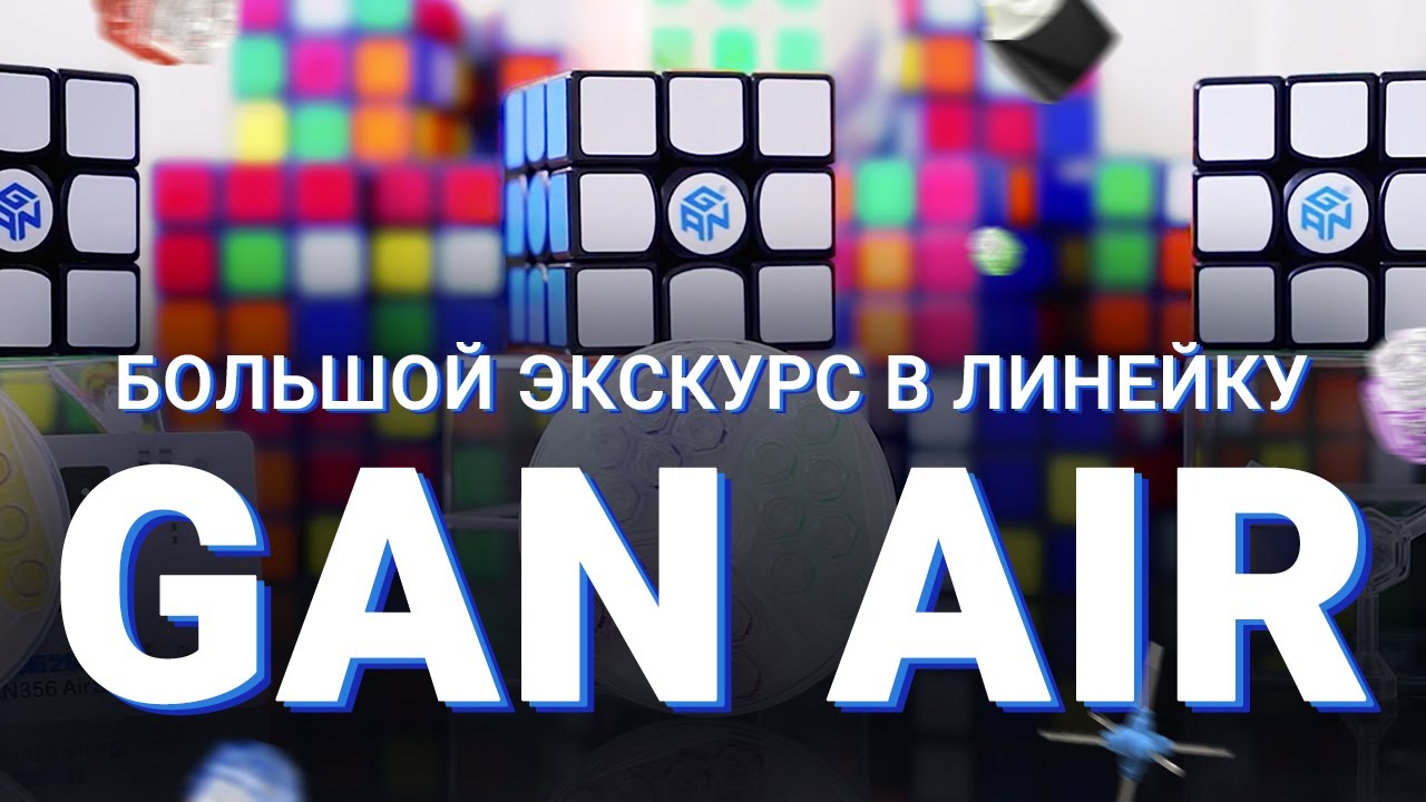 Большой экскурс в линейку GAN AIR | GAN 356 SM, S, MASTER и PRO - YouTube