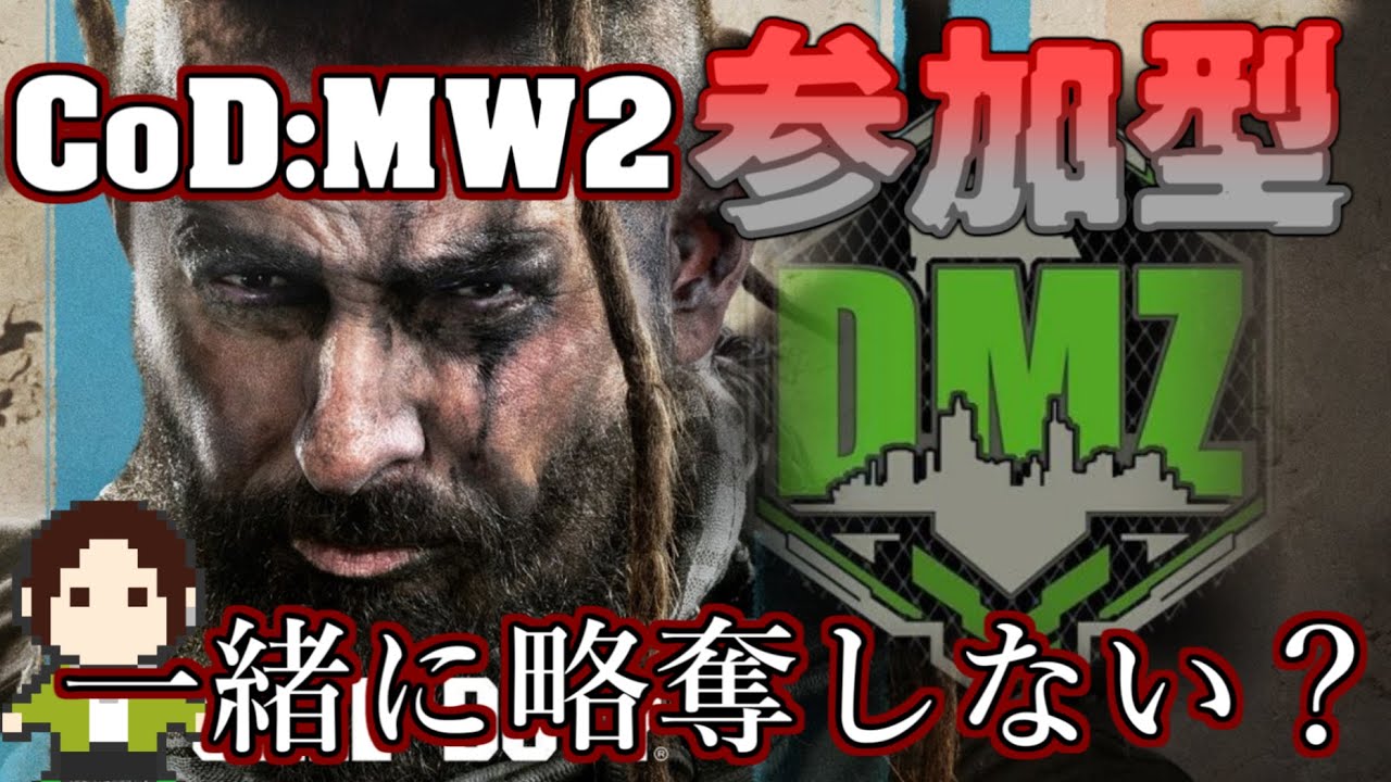 【参加型DMZ】一緒にタルコフっぽいCoDしない？【CoDMW2/コールオブデューティーモダン・ウォーフェアⅡ】#14 - YouTube