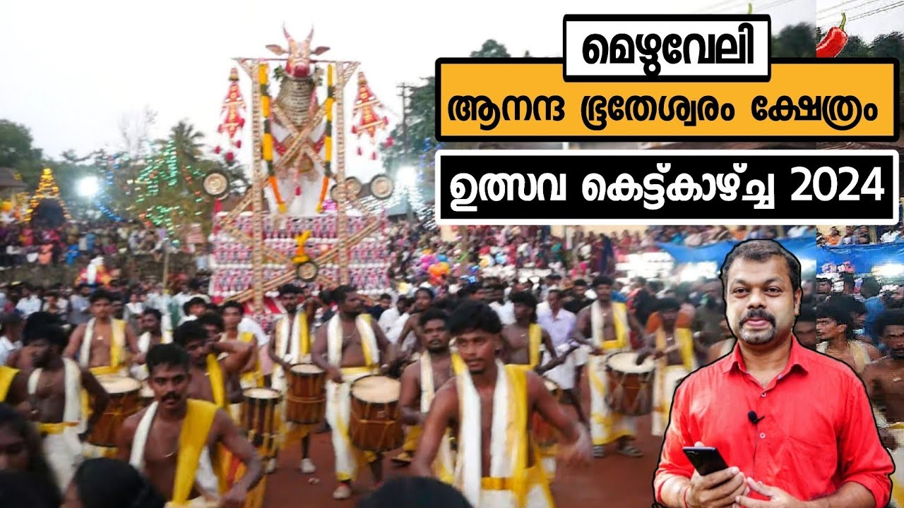 മെഴുവേലി ആനന്ദ ഭൂതേശ്വര ക്ഷേത്രത്തിലെ ഉത്സവ കെട്ട്കാഴ്ച | Kettukazhcha ...