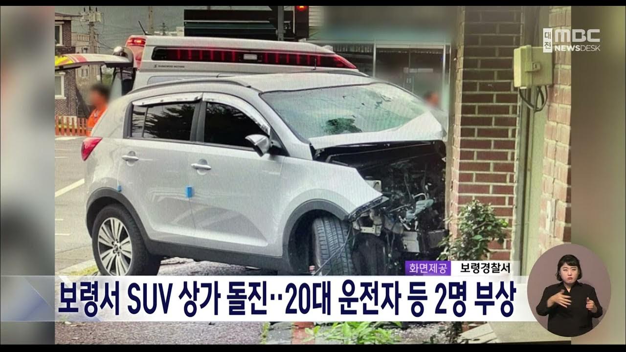 보령에서 SUV 상가 들이받아 2명 부상/대전MBC - YouTube