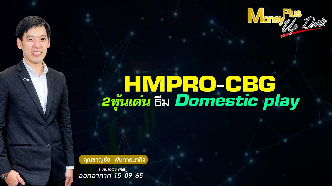 HMPRO CBG 2หุ้นเด่นธีม Domestic play - YouTube
