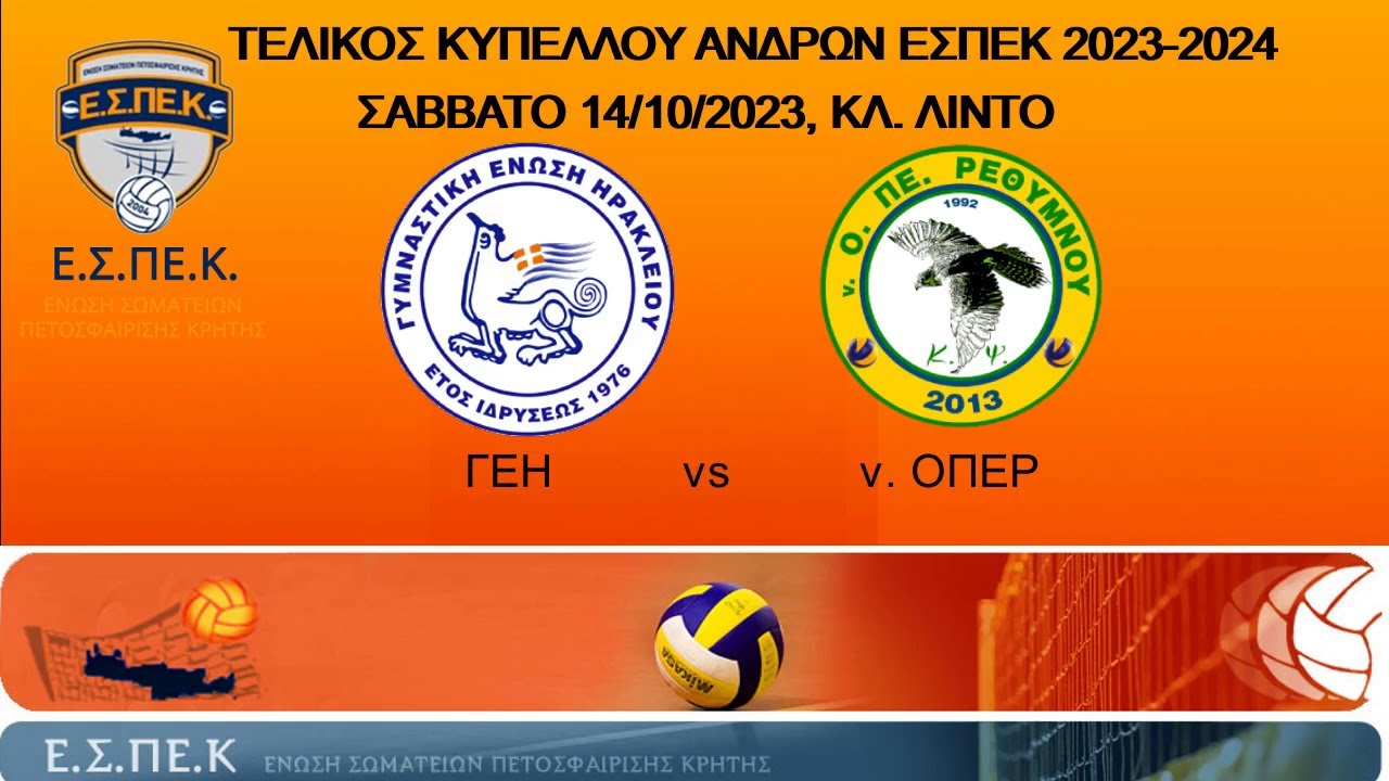 ΤΕΛΙΚΟΣ ΚΥΠΕΛΛΟΥ ΑΝΔΡΩΝ ΕΣΠΕΚ 2023, ΓΕΗ vs ν. ΟΠΕΡ, 14/10/2023, 21:00 ...