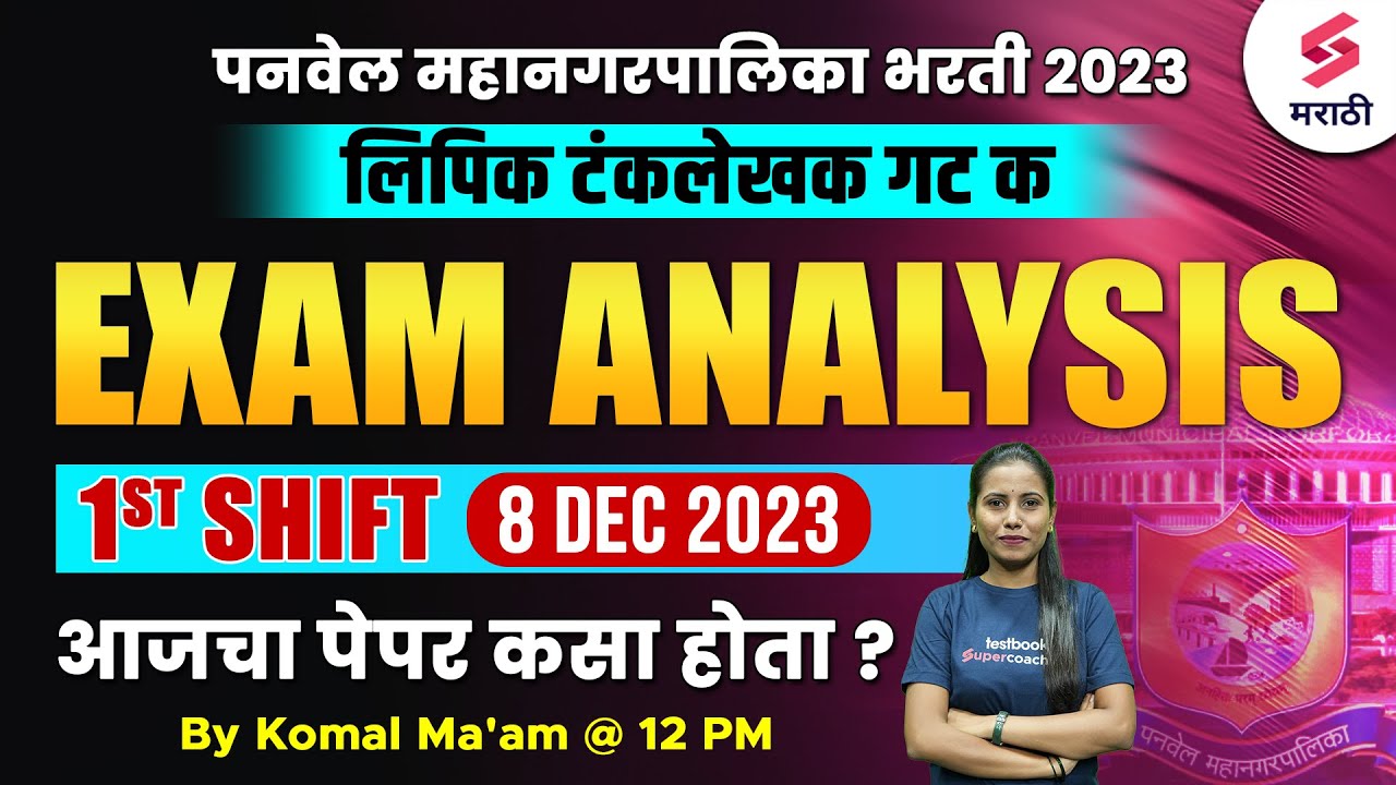 Panvel Mahanagarpalika 2023 Exam Analysis|PMC Clerk Typist Paper ...