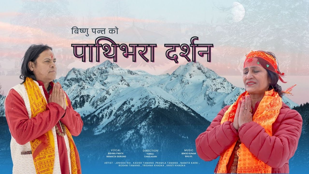 PATHIVARA DARSHAN | New Nepali Taplejung Pathivara Devi bhajan 2023 | Bishnu Panta ft Mamata ...