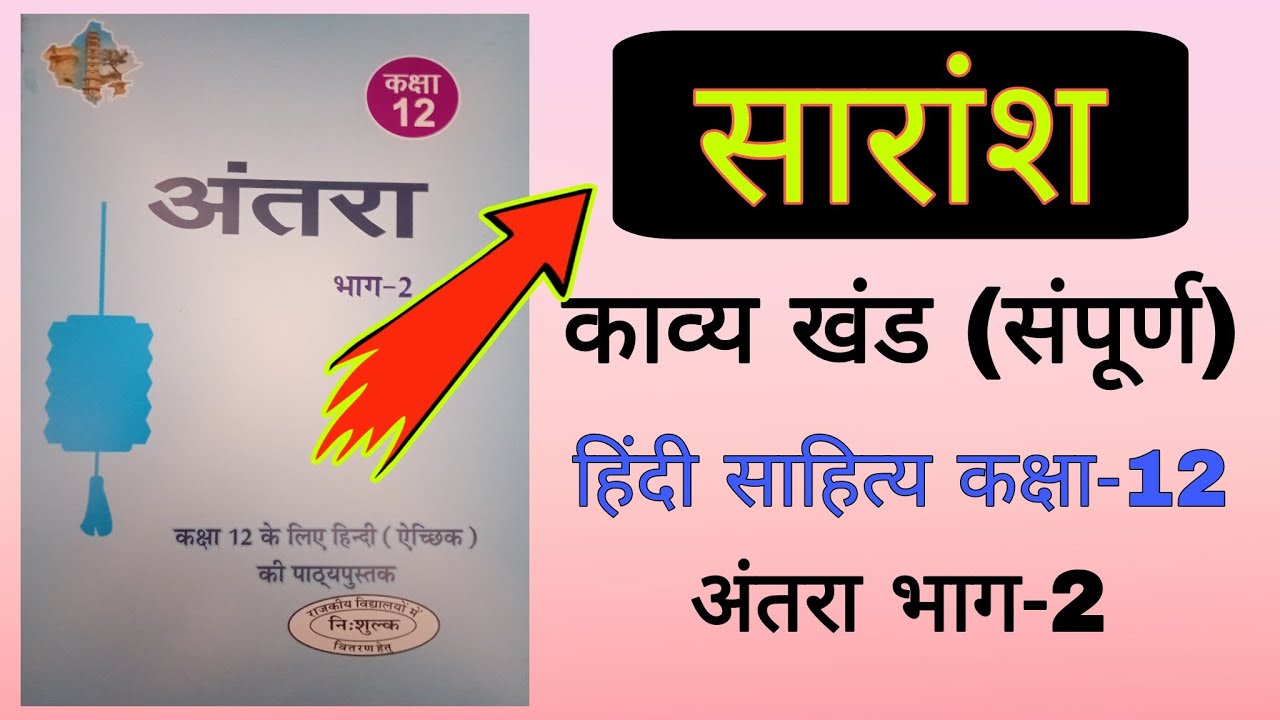 सारांश class 12 hindi antra summary antra class 12 all chapters summary ...