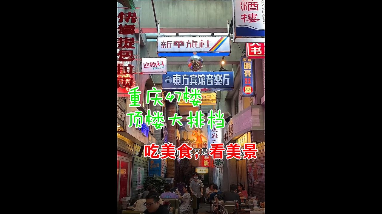 重庆47楼高空大排档，美食、美景，值得一去！The high-altitude stall on the 47th floor in ...