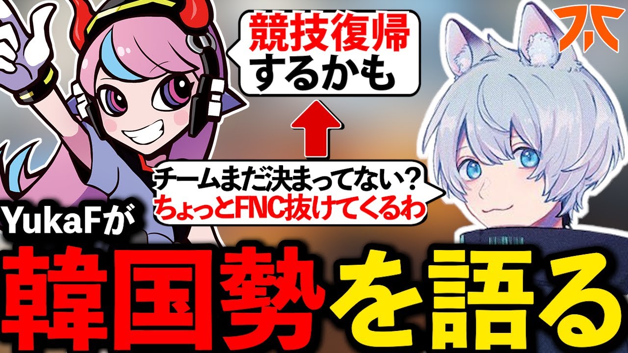 Selly復帰？韓国勢について熱く語るYukaF！【ApexLegends/エーペックスレジェンズ/Fnatic/BKGK/Selly】 - YouTube
