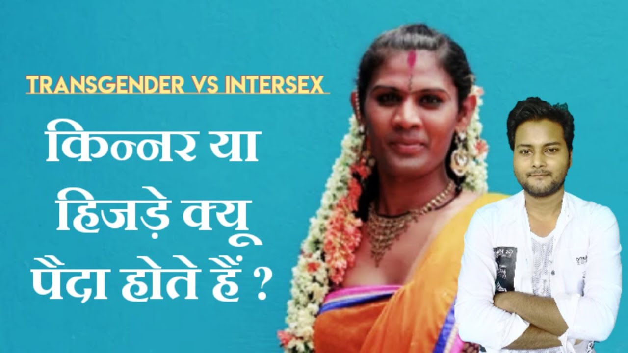 आखिर कोई किन्नर या हिजड़ा क्यू पैदा होता है ? l Transgender l Intersex ...