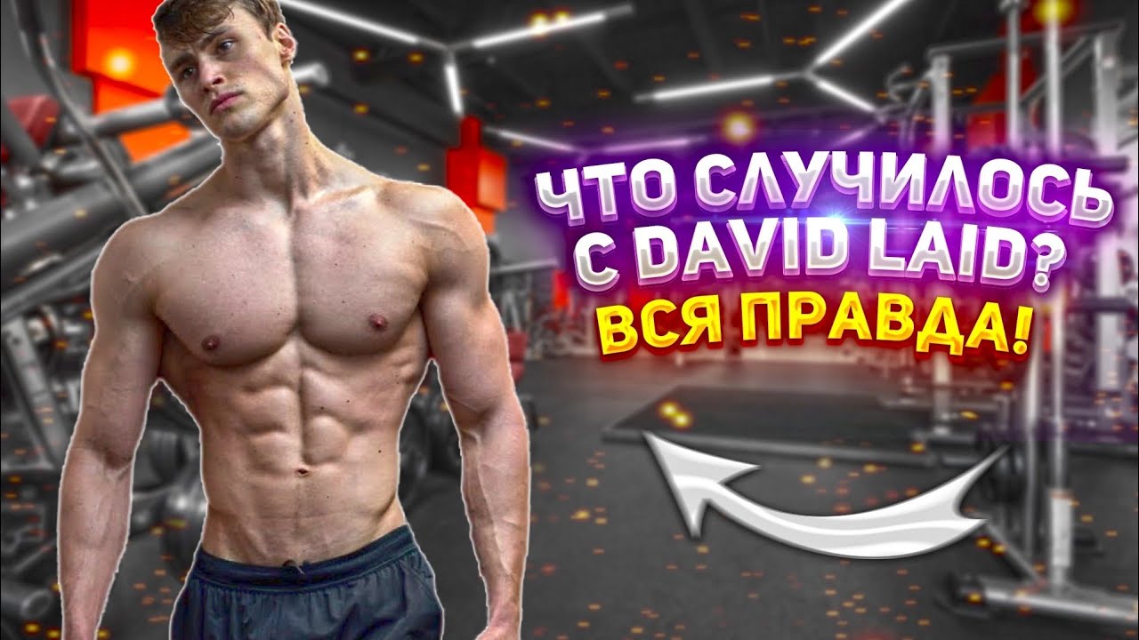 David Laid - "Его погубила не химия, а неправильная техника!" - YouTube